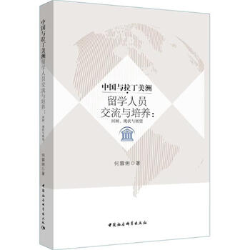 中国与拉丁美洲留学人员交流与培养 何霖俐  书籍
