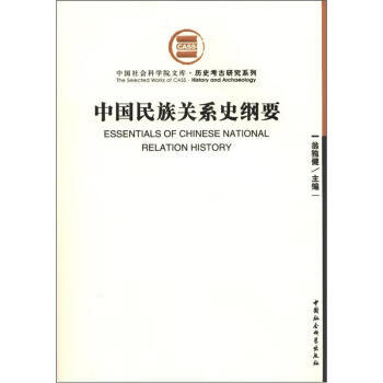中国民族关系史纲要 翁独健 编【正版书】