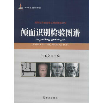 颅面识别检验图谱 兰玉文 9787501451845 群众出版社
