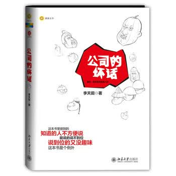 公司的坏话 李天田著 北京大学出版社