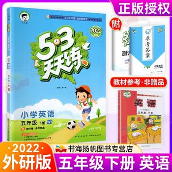 2022新】小学53五三天天练五年级 下册英语外研版 曲一线5.3天天练同步练习册题测试卷