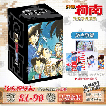 【更新至九十九卷】简中国行正版《名侦探柯南》漫画书单行本 全套可选任拍81-90青山刚昌著 【81-90 十册礼盒装】