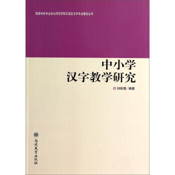 中小学汉字教学研究 刘彩霞 9787310044566 南开大学出版社
