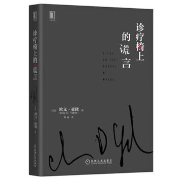诊疗椅上的谎言 心理学 心理咨询 咨询理论 精神医学 [美]欧文 亚隆 Irvin D  Yalo 著