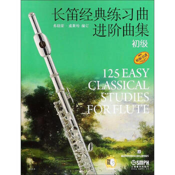 长笛经典练习曲进阶曲集 初级 附扫码听音频