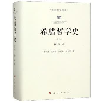 希腊哲学史第3卷(修订本)