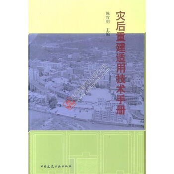 灾后重建适用技术手册 陈宜明