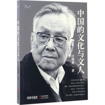 中国的文化与文人 任继愈  书籍