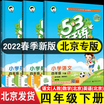 【北京专用】2022新版53天天练四年级下册语文数学英语北京版人教版部编版5.3天天练五三天天练同步练习册 四年级下册 语文+数学+英语 北京版
