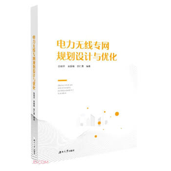 电力无线专网规划设计与优化