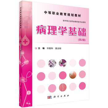 病理学基础(第2版)许煜和,黄光明