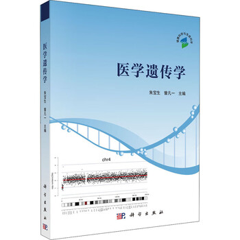 医学遗传学 朱宝生,曾凡一 编 书籍