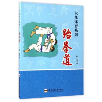跆拳道 鲍强 合肥工业大学出版社【正版图书 放心购买】