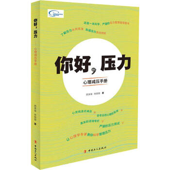 你好,压力 心理减压手册 西英俊,徐丽丽  书籍