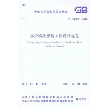 高炉喷吹煤粉工程设计规范 GB50607-2010