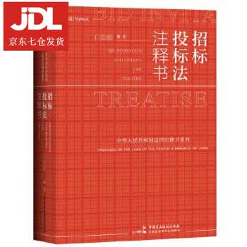 招标投标法注释书 白如银 9787516223048
