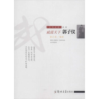 威震天下:郭子仪姜正成郑州大学出版社9787564542450 传记书籍