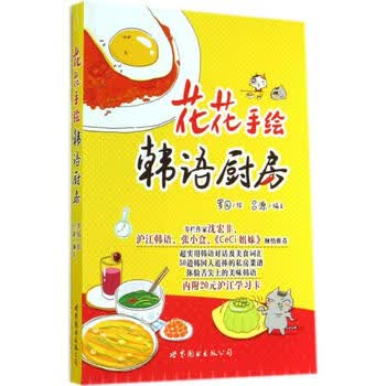 花花手绘韩语厨房 罗园 作 吕源 编者 书籍