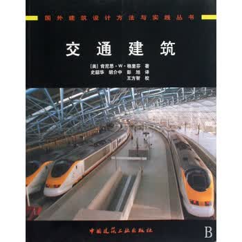 交通建筑/国外建筑设计方法与实践丛书