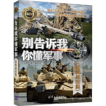 别告诉我你懂军事(经典战役篇) 《深度军事》编委会  书籍