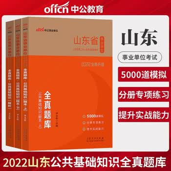 中公2022山东事业编制考试用书 山东事业单位考试用书 山东省事业编综合类 公共基础知识全真题库5000题 内含综合写作40题