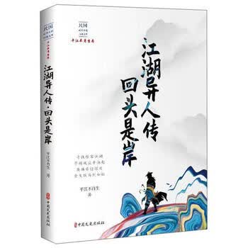 包邮：江湖异人传 回头是岸 小说   图书