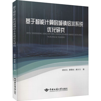基于智能计算的城镇给水系统优化研究