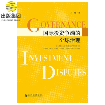 国际投资争端的全球治理