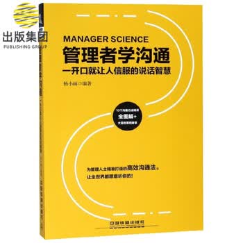 管理者学沟通(一开口就让人信服的说话智慧)