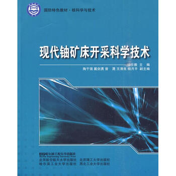 现代铀矿床开采科学技术