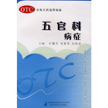 五官科病症【正版图书】