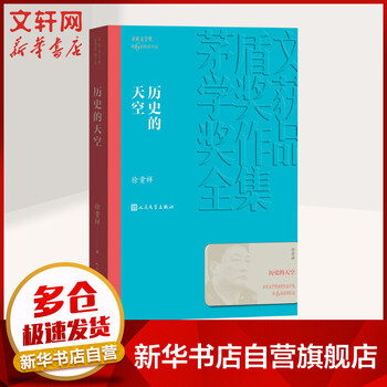 历史的天空 徐贵祥 第六届茅盾文学奖获奖作品 人民文学出版社