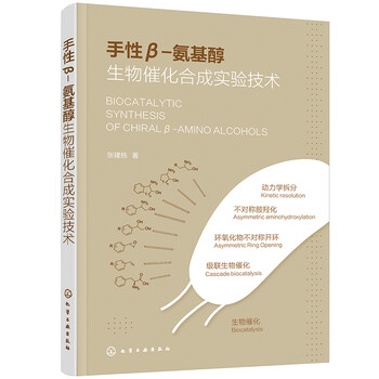 手性β-氨基醇生物催化合成实验技术