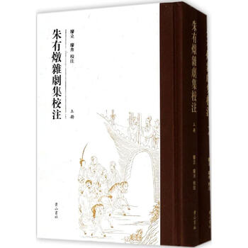 朱有燉杂剧集校注 廖立,廖奔 校注 黄山书社 9787546163390