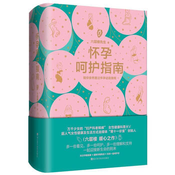 怀孕呵护指南精六层楼先生浙江科学技术出版社有限公司养生
