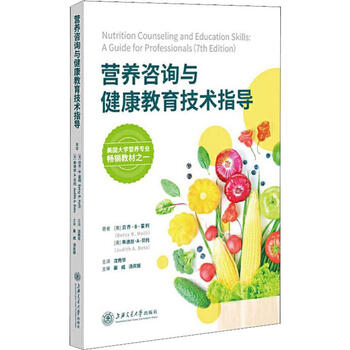 营养咨询与健康教育技术指导 书籍
