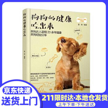 狗狗的健康吃出来 蓝炯 中国轻工业出版社