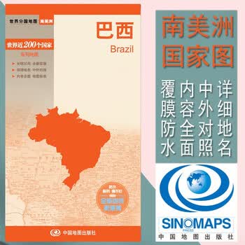 2019巴西地图 世界分国地图系列 国内出版  中外文对照 大幅面撕不烂 全新包装更便携