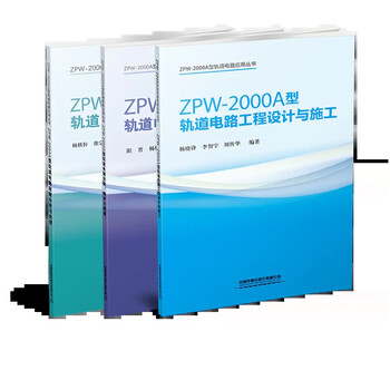 现货全3册 ZPW-2000A 型轨道电路应用丛书 ZPW-2000A型轨道电路故障分析与处理 .轨