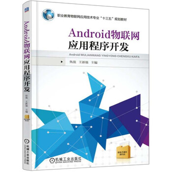 Android物联网应用程序开发9787111537984机械工业焦战