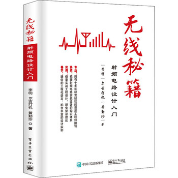 无线秘籍 射频电路设计入门
