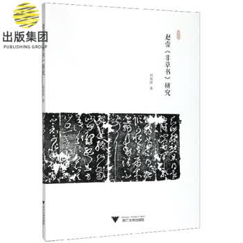 赵壹非草书研究