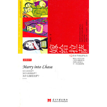 嫁给拉萨--12位女子的拉萨生活 刘旭辉 当代中国出版社【正版图书】