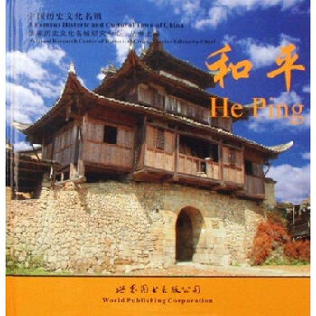 中国历史文化名镇/和平 梁伟新 作 书籍