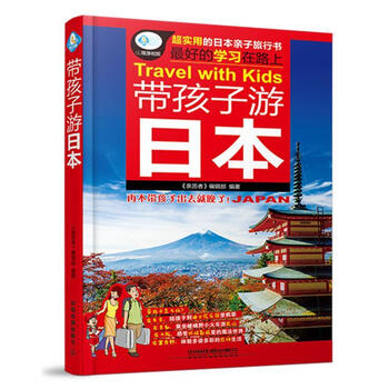 带孩子游日本《亲历者》辑部旅游/地图9787113204167