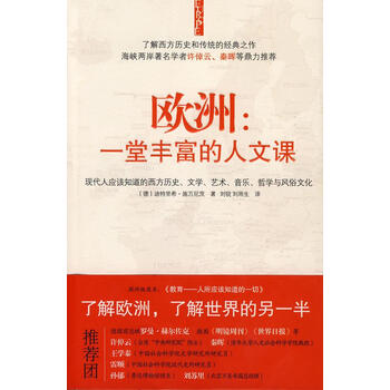 欧洲一堂丰富的人文课 【正版书】