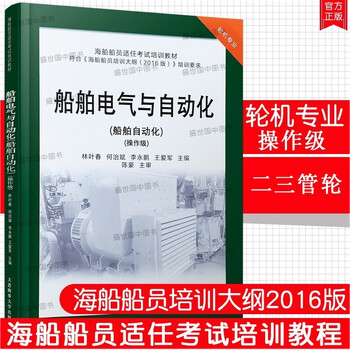 16规则教材 海船船员适任考试培训教材 船舶电气与自动化(船舶自动化.操作级)轮机专业大管轮二三管轮