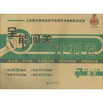 全能闯关冲刺卷：七年级数学上（人教版）