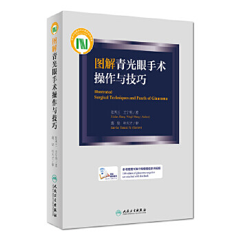 图解青光眼手术操作与技巧【正版图书】