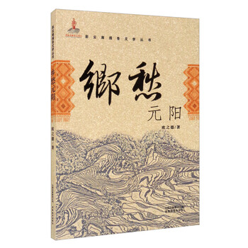 彩云南报告文学丛书·乡愁元阳